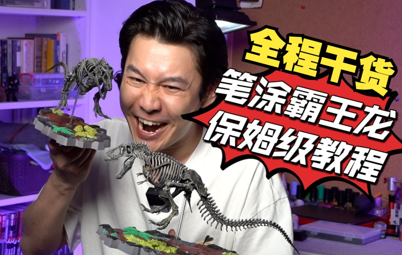 【模型笔涂保姆级教程第五弹】哪有男生不爱恐龙?和我一起笔涂霸王...