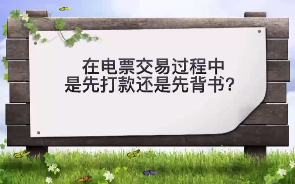 在电票交易过程中是先打款还是先背书?