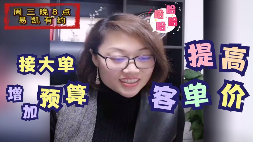 广告想要接大单?这样做可以增加客户投入预算,让客单价更高!