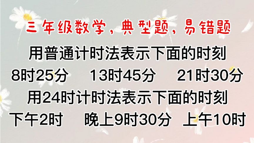 三年级数学典型题,学会普通计时法与24时计时法转换,#学浪计划#