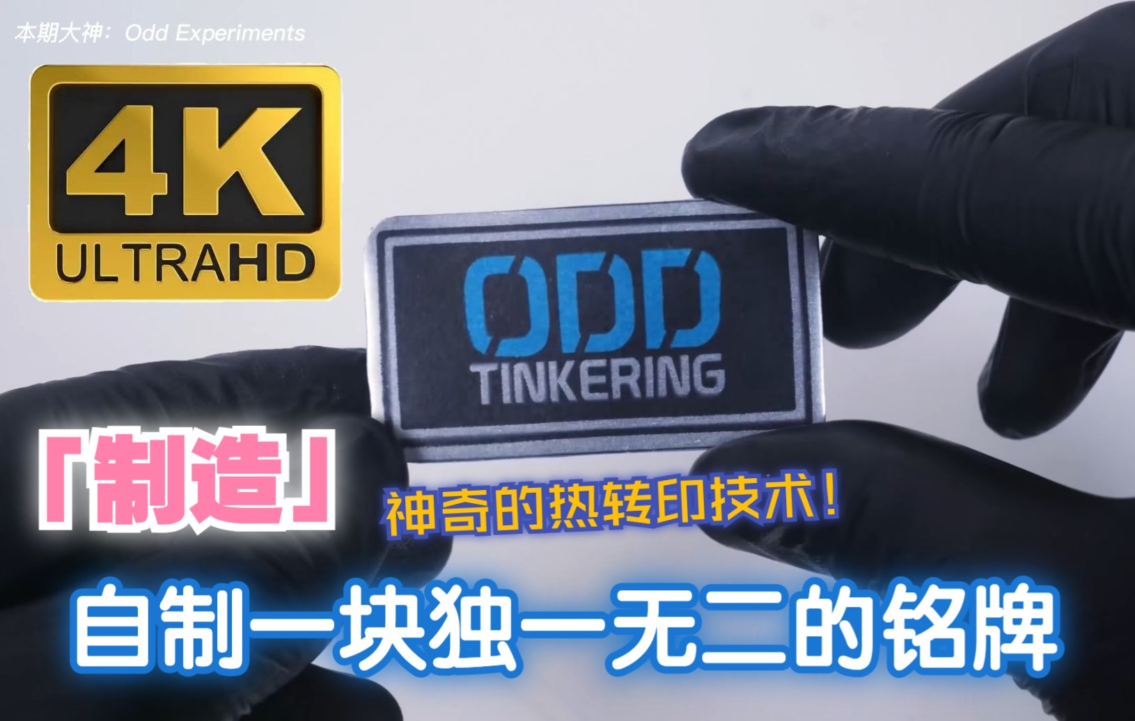 【4K欧哥】神奇的热转印技术,让你轻松自制一块只属于自己的铭牌!【...