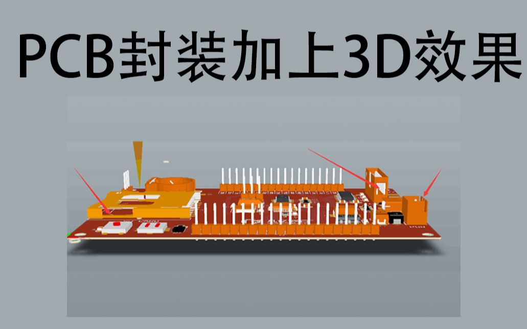 给PCB封装加上3D效果后,攻城狮看了直呼内行
