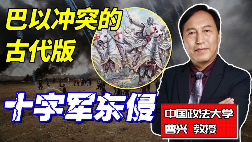 曹兴教授:中东为何战争不断,揭秘巴以冲突的根源所在!