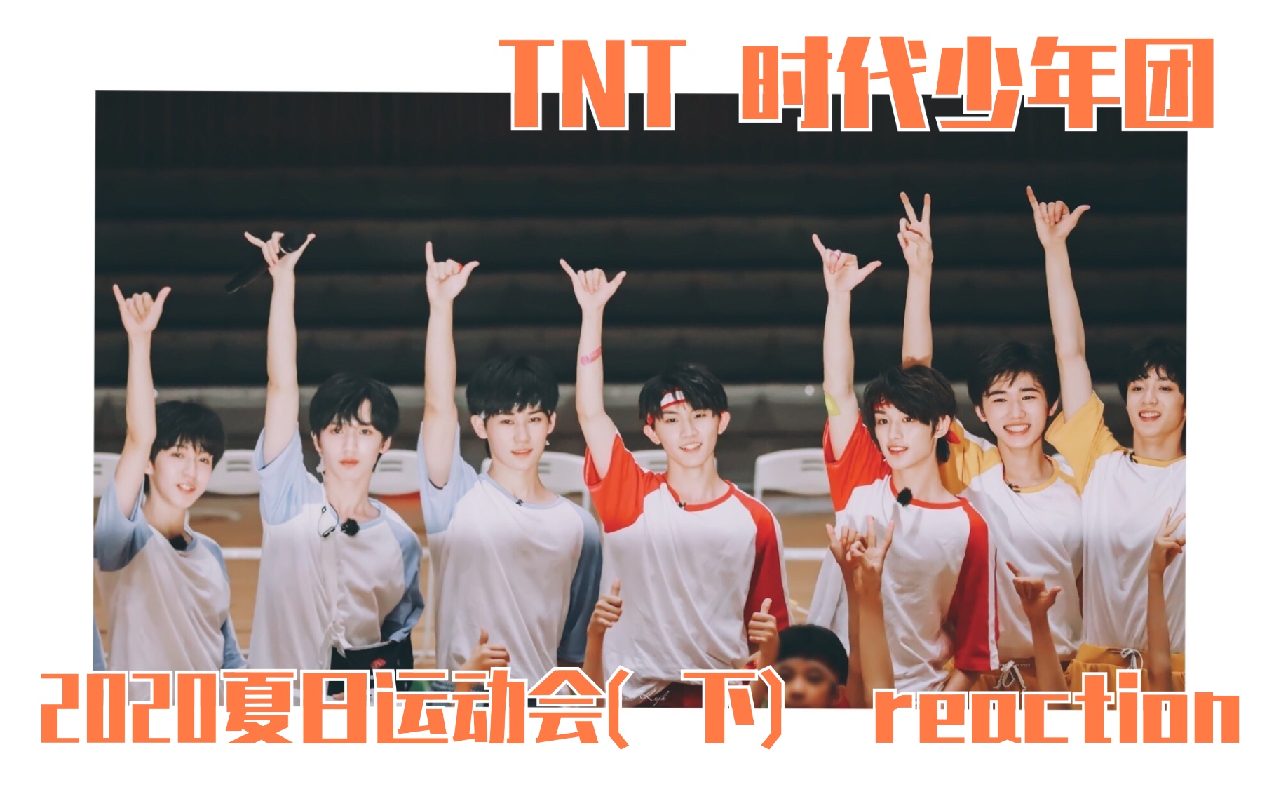【TNT 时代少年团】夏季运动会(下)part1 reaction～