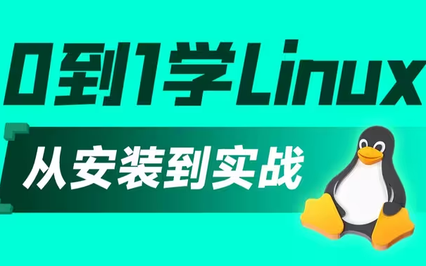 2023B站最通俗易懂的Linux云计算入门教程,零基础Linux安装到高级...