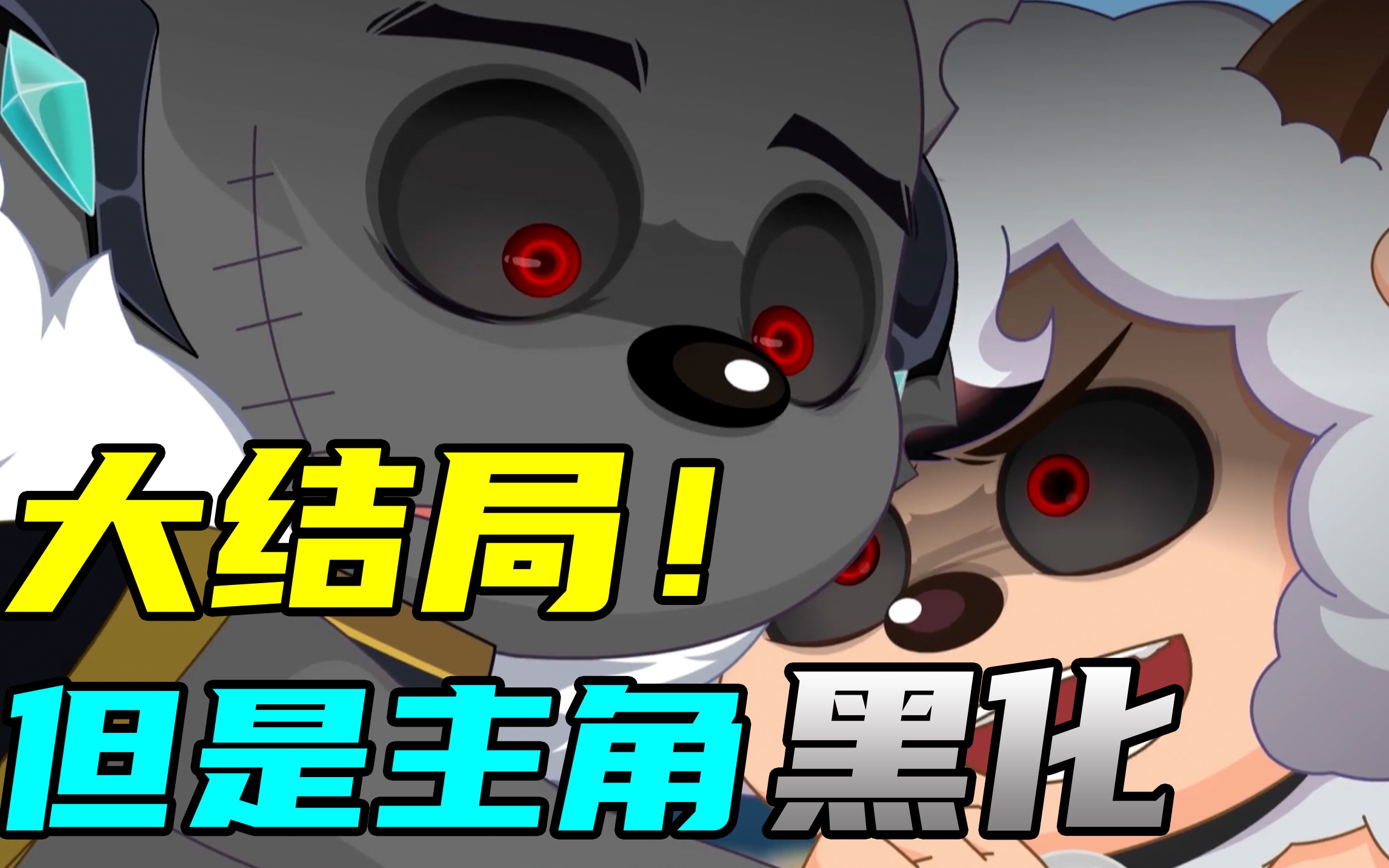 喜羊羊和灰太狼双双黑化,这还怎么翻盘?【羊守5】【喜羊羊与灰太狼】