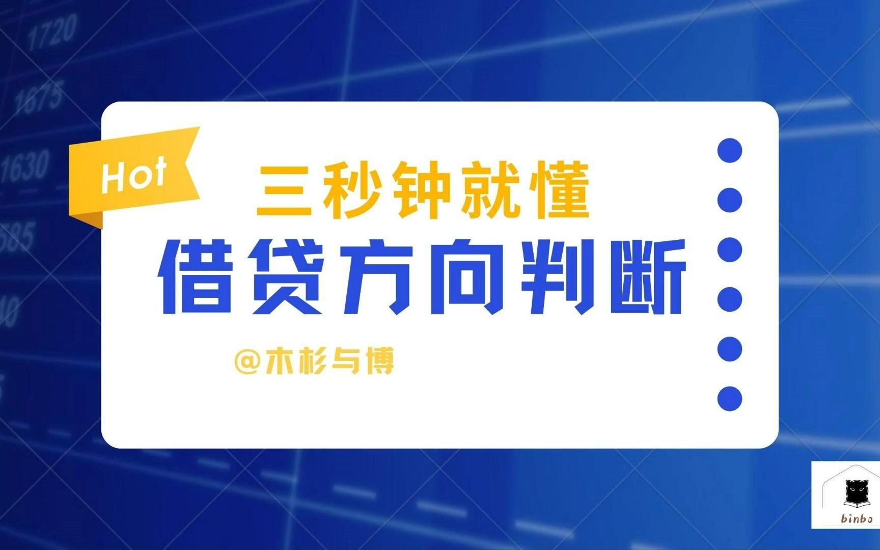 P3 三秒钟搞懂会计借贷方向