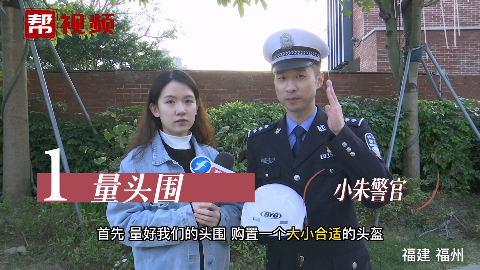 安全从“头”做起!福州交警教你 正确佩戴安全头盔