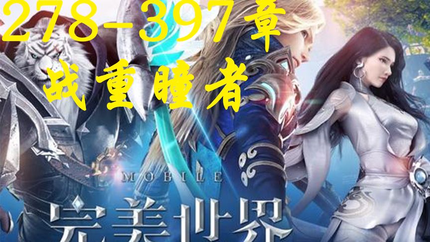 《完美世界》278-397章 战重瞳者