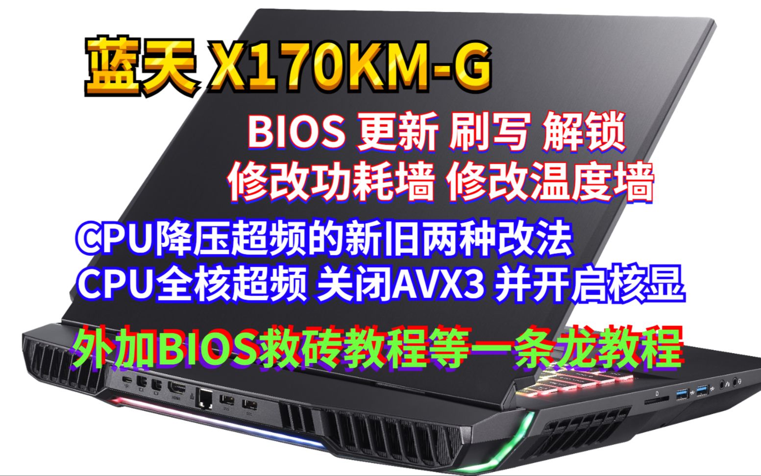 ...KMG BIOS解锁/降压/提高CPU功耗/超频/开启核显/救砖等一条龙教程