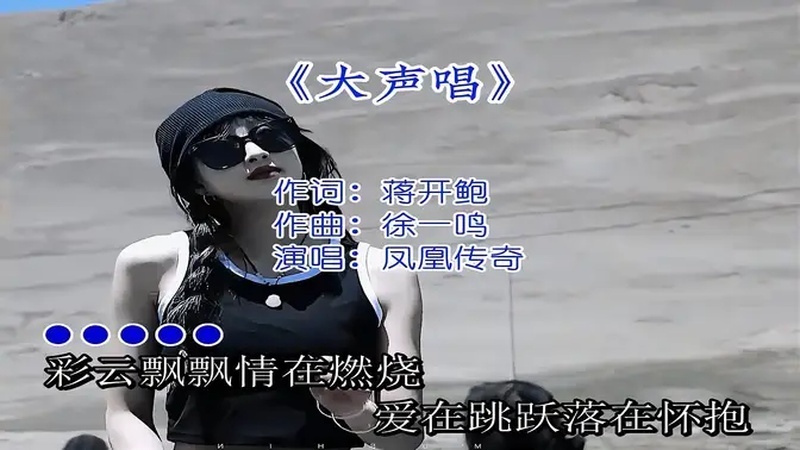 凤凰传奇 《大声唱》