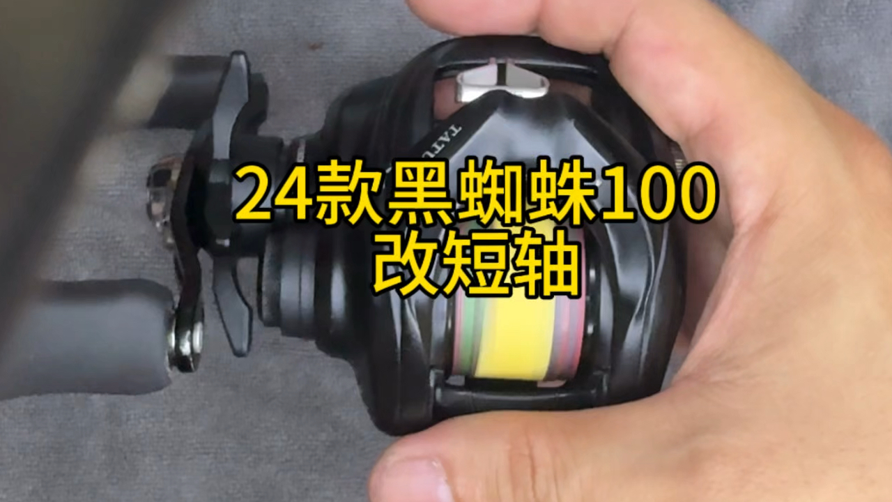 24款黑蜘蛛100改装短轴,升级线杯轴承,提升抛投性能,远投性能等等,感...
