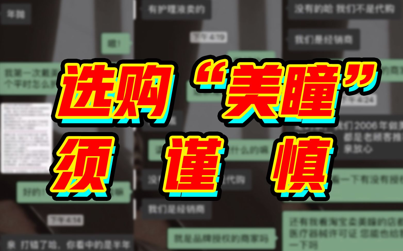 眼球会“拉丝”?隐形眼镜属第三类医疗器械,选购需谨慎!