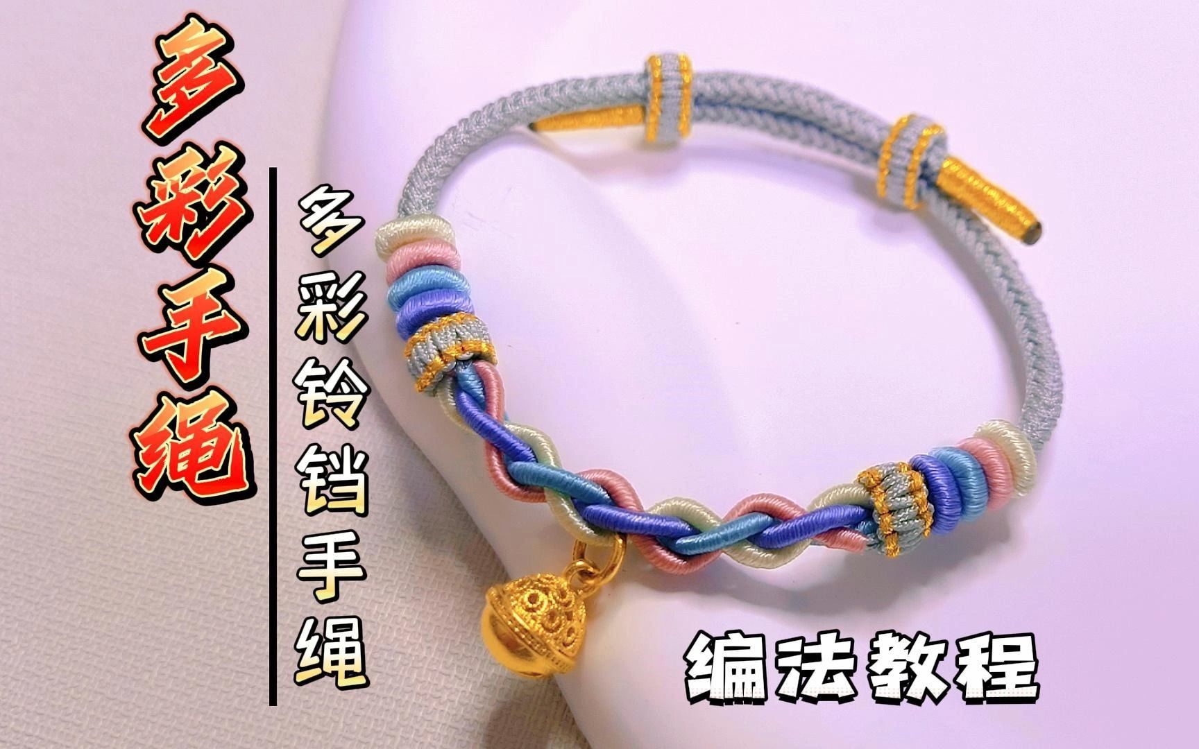 手绳编织 超好看的多彩手绳,四股辫铃铛手绳的详细编法教程,慢动作...