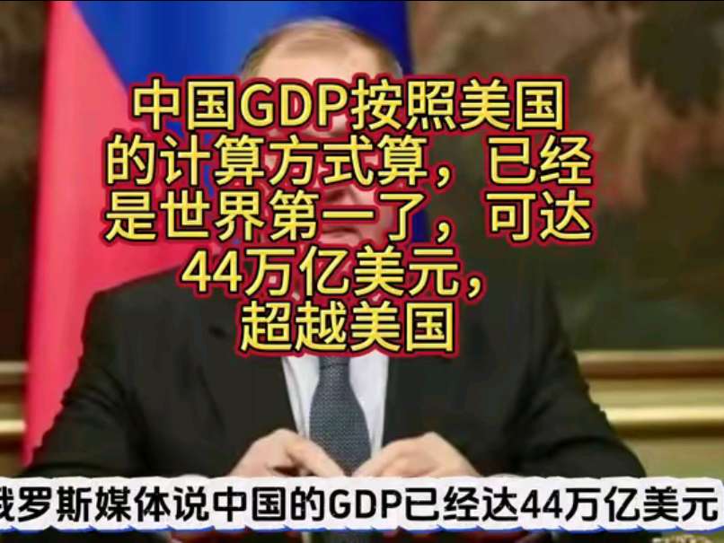 中国GDP按照美国的计算方式,已经是世界第一了,可达44万亿 #上热门#...