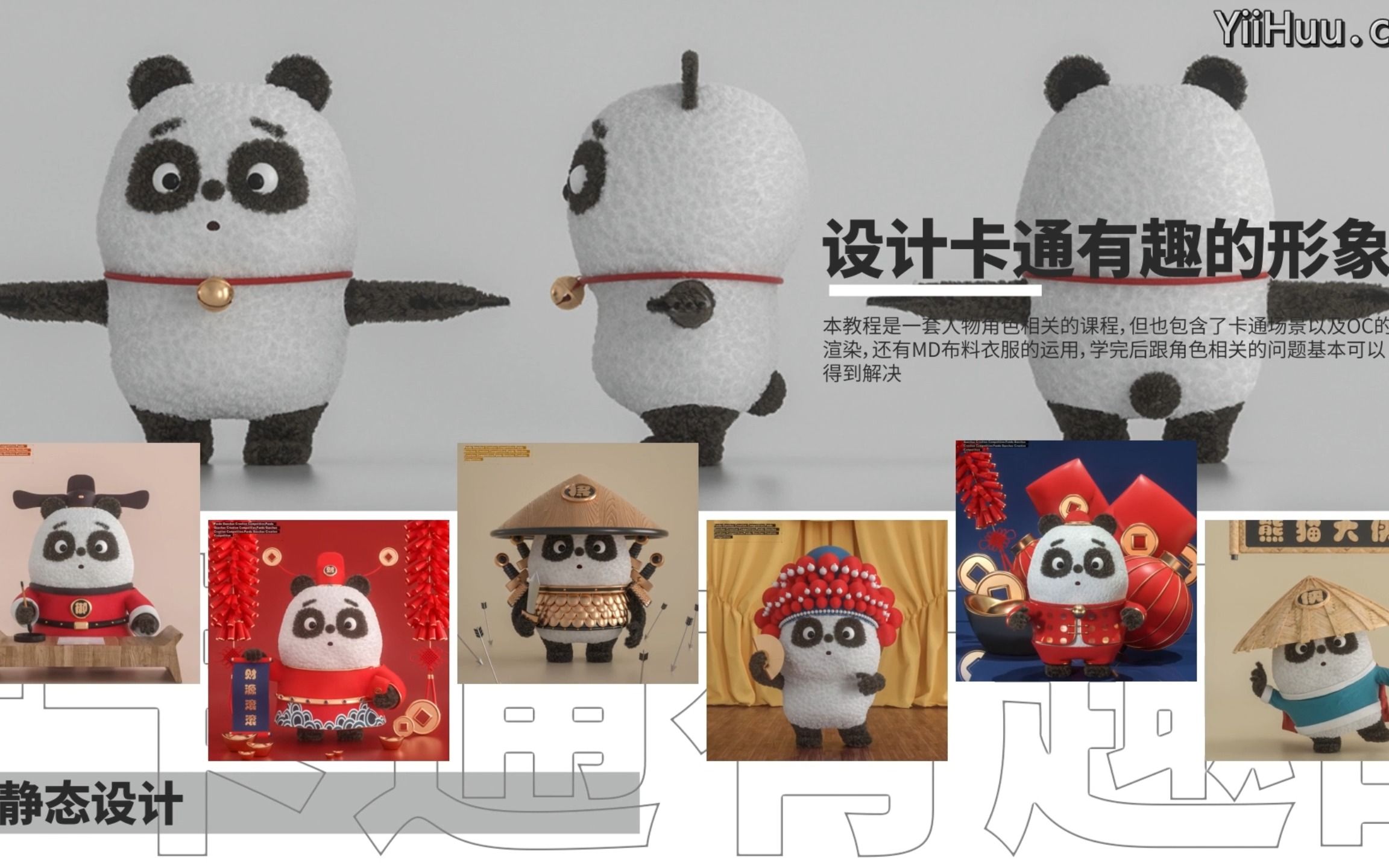 如何用C4D设计制作IP角色?看过来—IP角色设计与开发《熊猫大侠》...