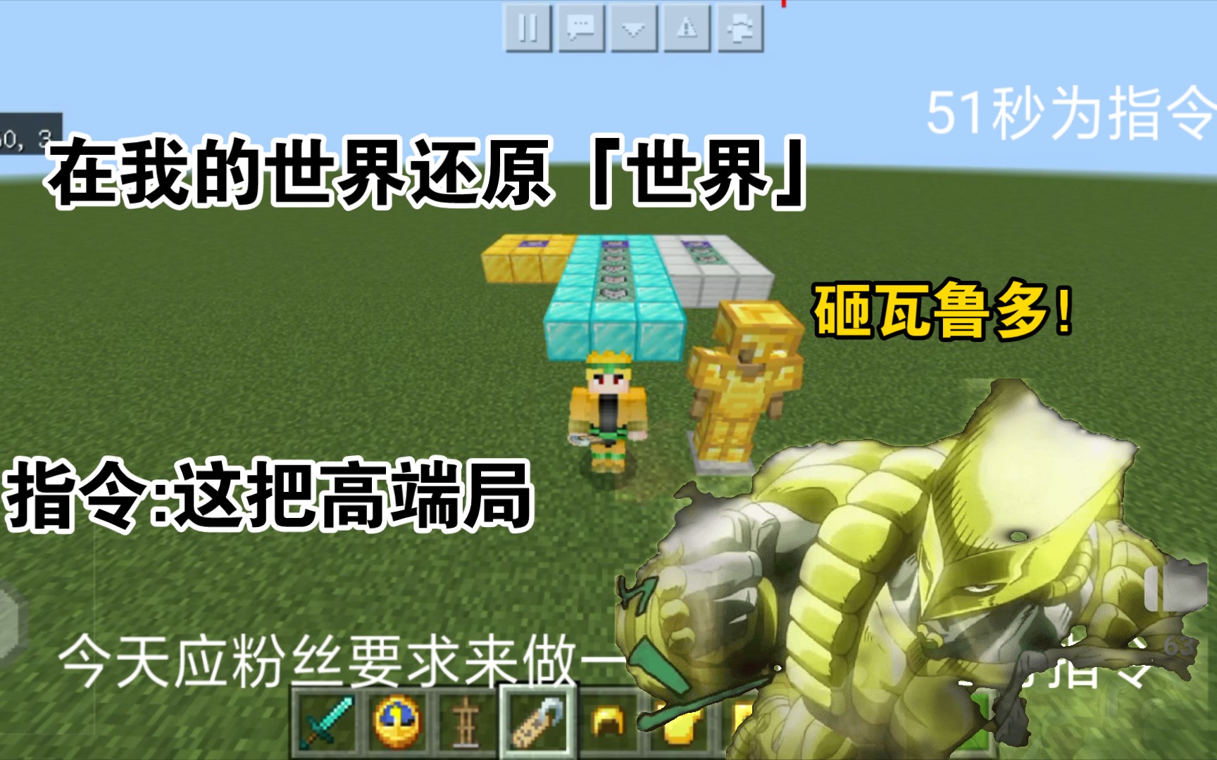 当你在我的世界还原替身「世界」?(内含指令教程)