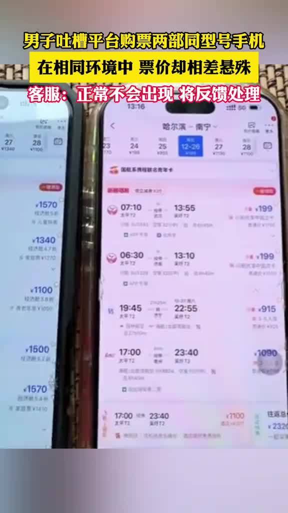 男子吐槽平台购票,两部同型号手机在相同环境中,票价却相差悬殊