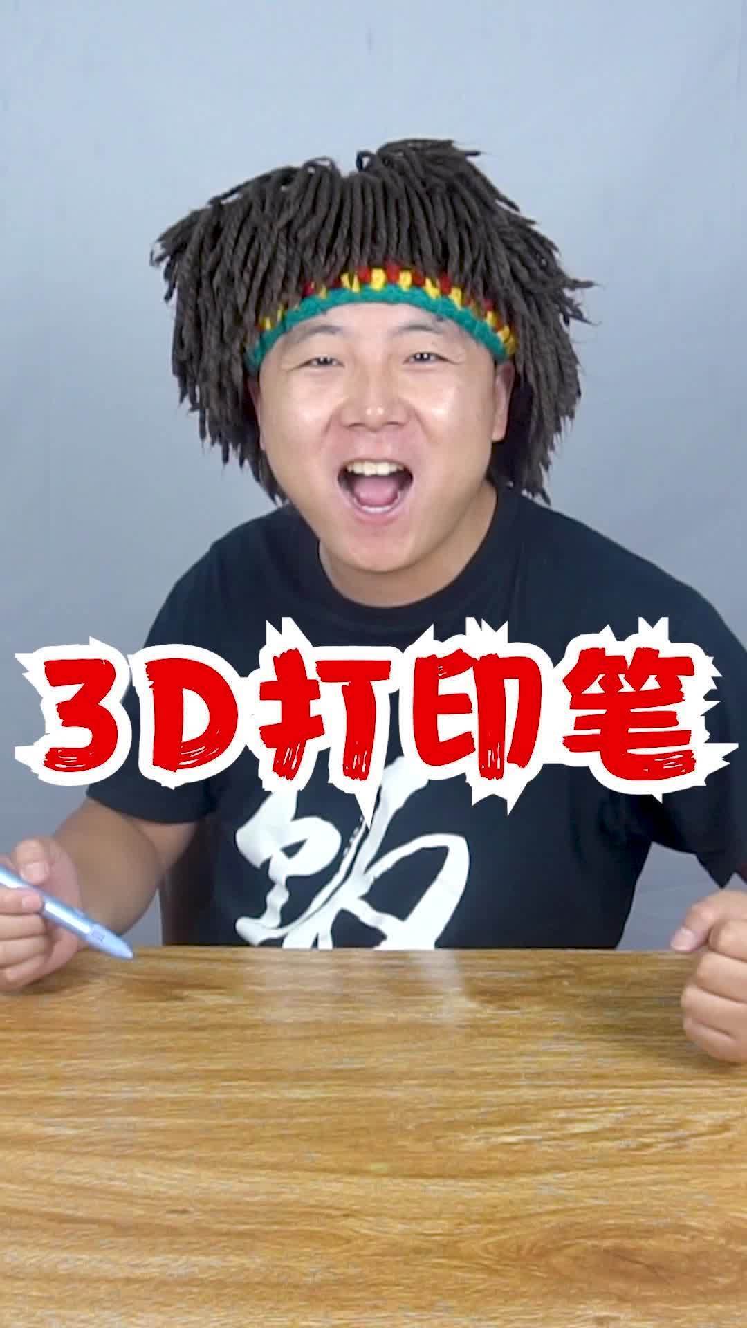 神奇的3D打印笔可打万物你确定不赞我一个吗