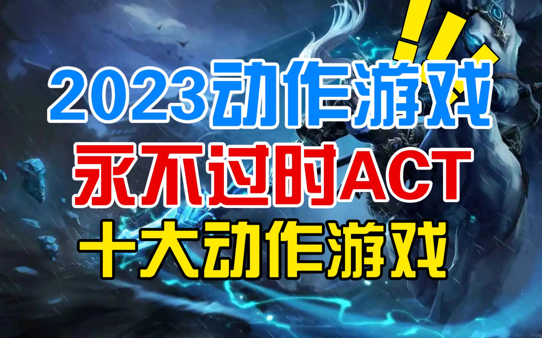 十大动作游戏排行 10款必玩动作游戏 十款ACT游戏推荐 2023依然好玩...