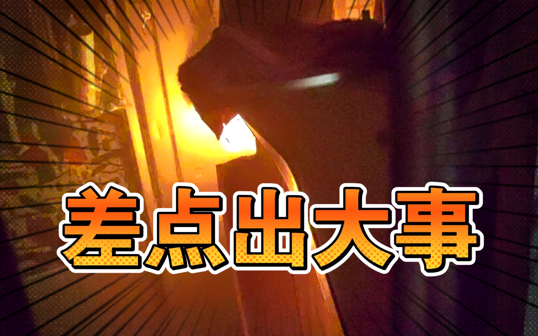 差点烧到天然气 实在太危险了