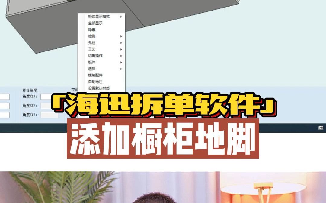 在海迅拆单软件中,如何添加橱柜地脚?