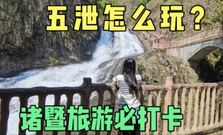 浙江诸暨五泄旅游攻略来咯~有山有湖有瀑布有寺庙,强烈推荐!