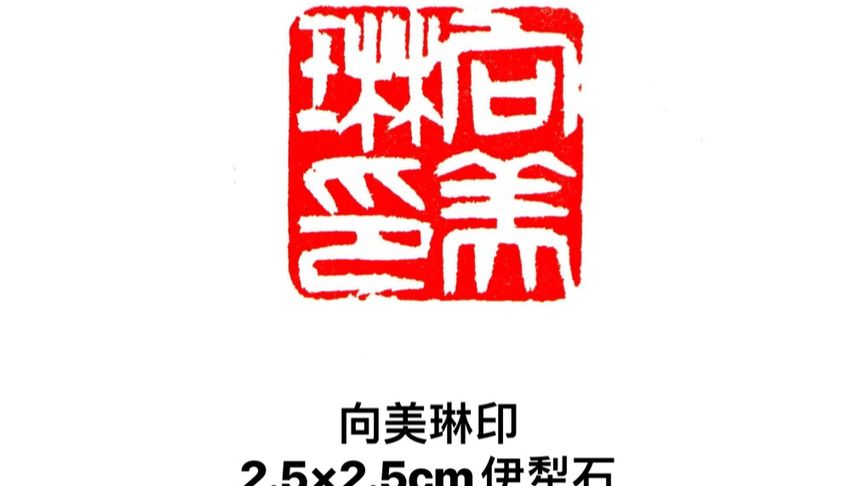 刻印章不必太拘谨——网友定制的一枚白文印刻制过程