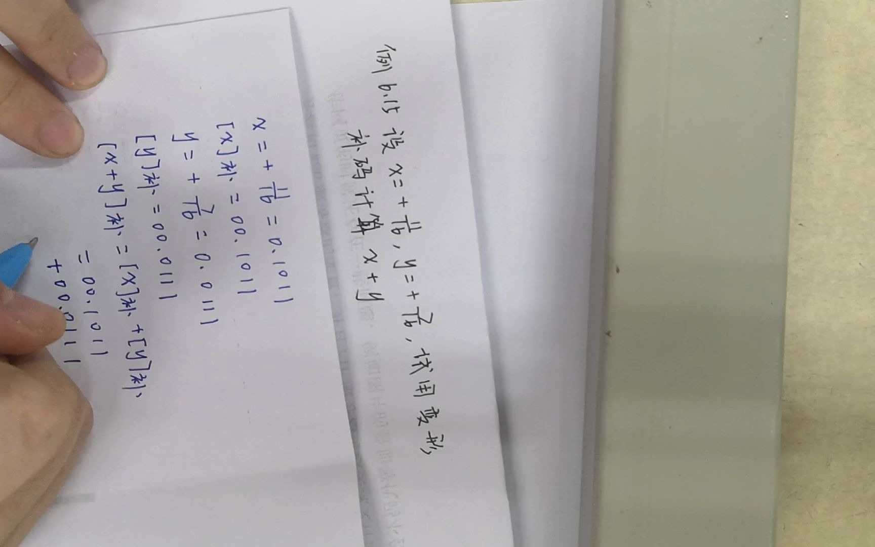 计算机组成原理例题,例6.15 变形补码加法