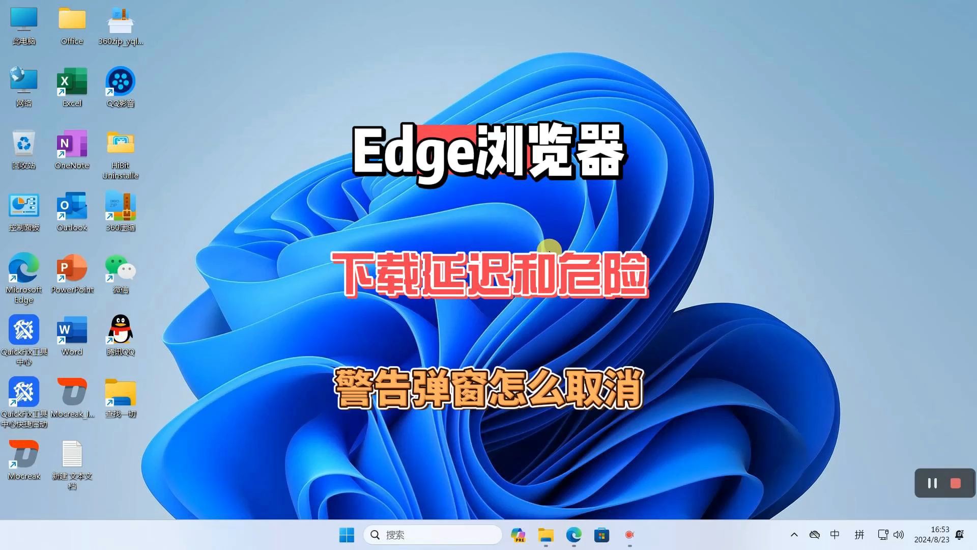 Edge浏览器下载延迟和危险警告弹窗怎么样去取消它呢?