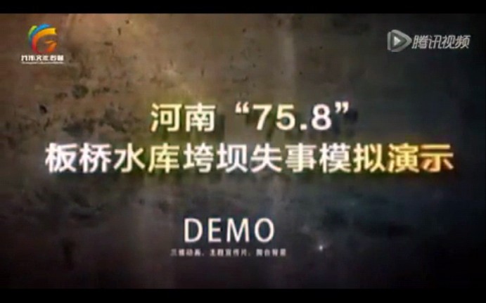 河南75.8洪水-板桥水库溃坝事件