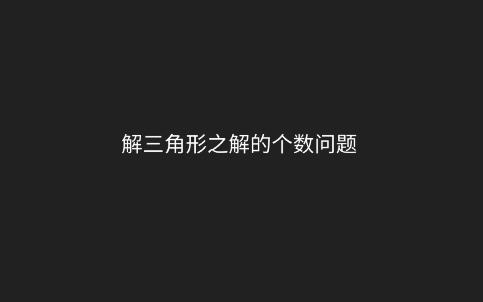 解三角形之解的个数问题