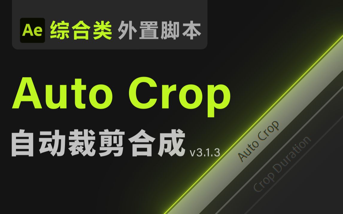 【Ae脚本】Auto Crop 自动裁剪合成 【裁剪合成边缘 适配合成边缘 修...