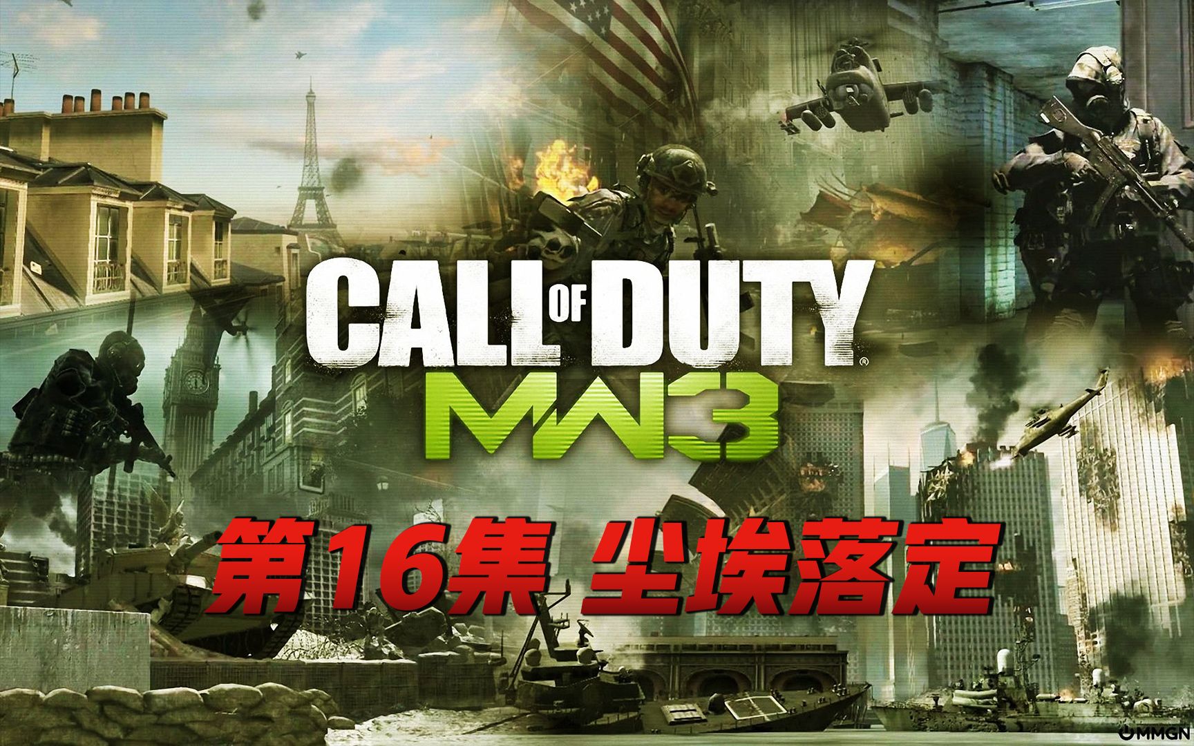 《现代战争3》第16集(大结局)马卡洛夫必须死