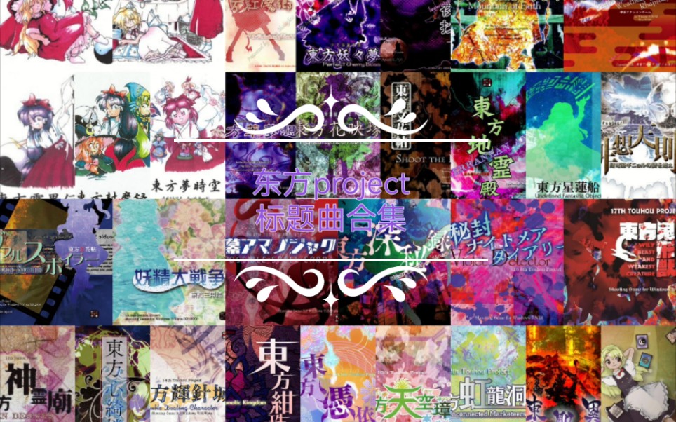 【东方project】游戏标题曲及相关改曲