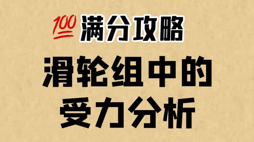 中考物理突破:滑轮组中的受力分析
