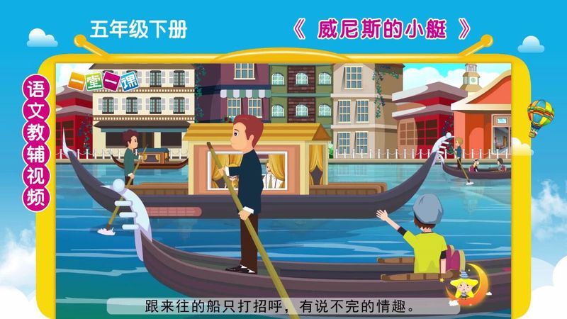 《威尼斯的小艇》五年级下册课文动画,小学语文预习好帮手!