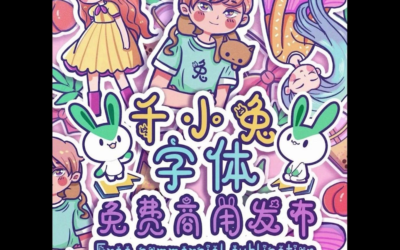 可商用免版权 、精选几十套免费精美字体分享!