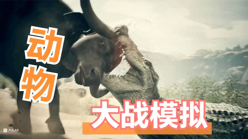 动物大战模拟,动作刻画形象,看看谁是兽中之王