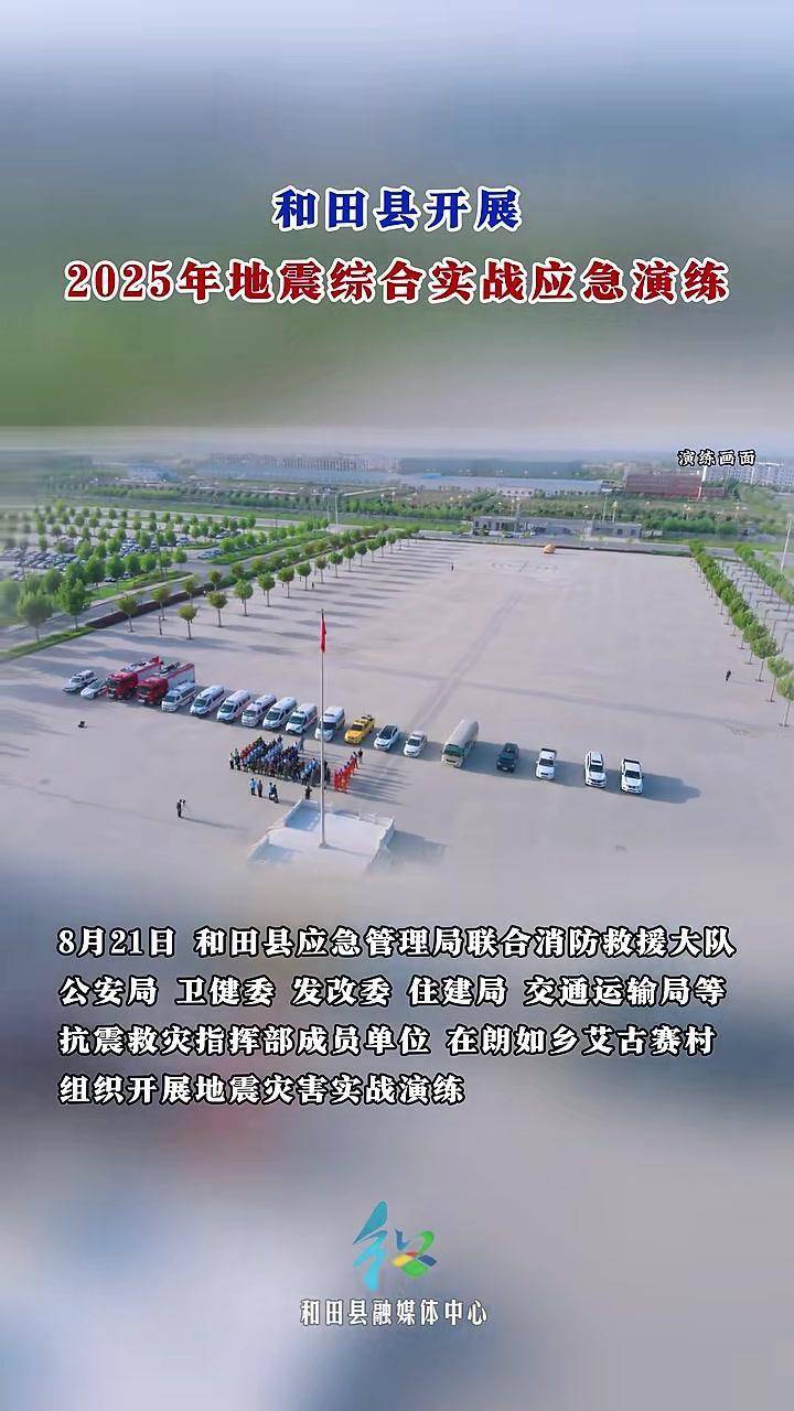8月21日,和田县应急管理局联合消防救援大队、公安局、卫健委、...