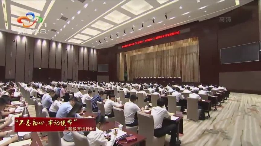 市委理论学习中心组举行“不忘初心、牢记使命” 主题教育研讨会