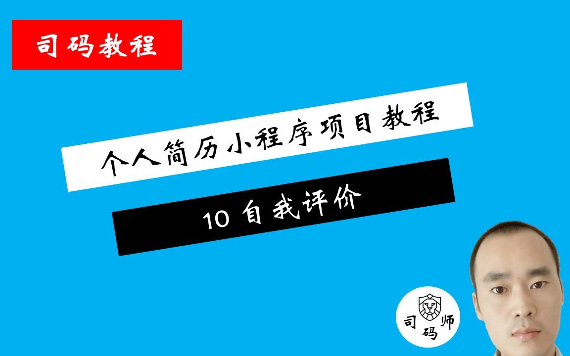 微信小程序个人简历项目教程——10、自我评价