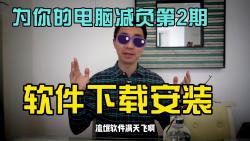 为电脑减负系列第2期 软件下载安装 下载安装电脑软件有哪些注意事项?