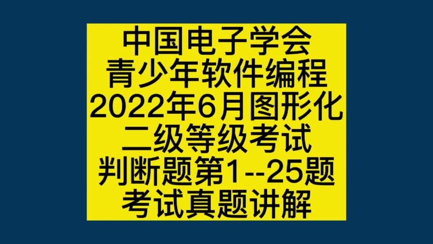 中国电子学会青少年软件编程图形化等级考试真题讲解#少儿编程
