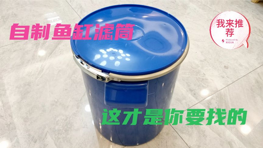 自制鱼缸过滤桶,看看这个桶合适吗?几块钱一个,这才是你要找的