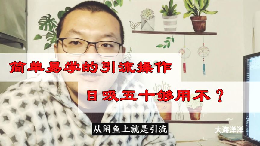 闲鱼还可以用来获取流量,简单的小操作,一学就会