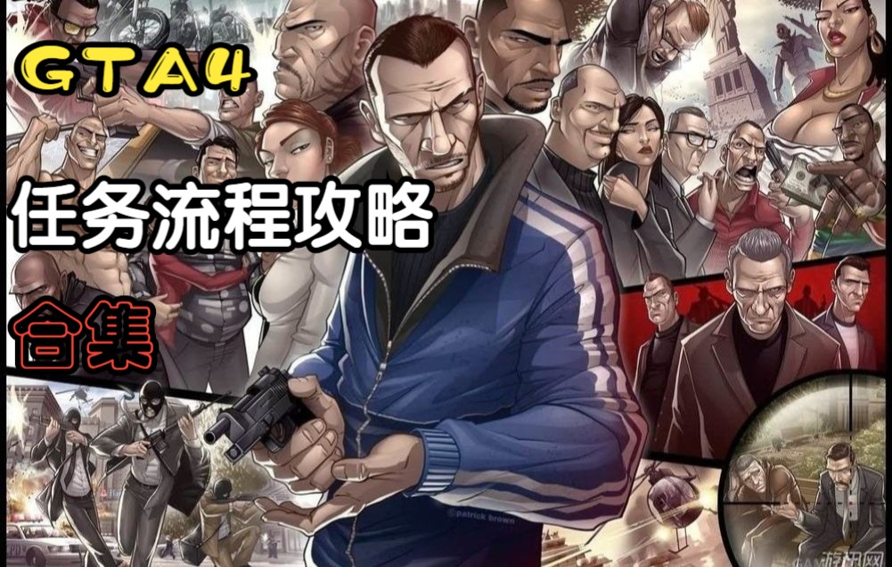 侠盗猎车手4-任务流程攻略(合集)