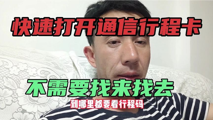 教你快速打开通信行程卡,不需要找来找去!