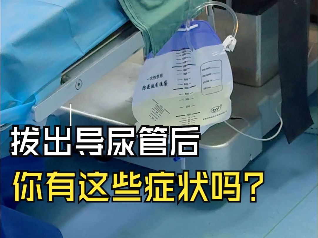 拔掉导尿管后,你有这些症状吗?