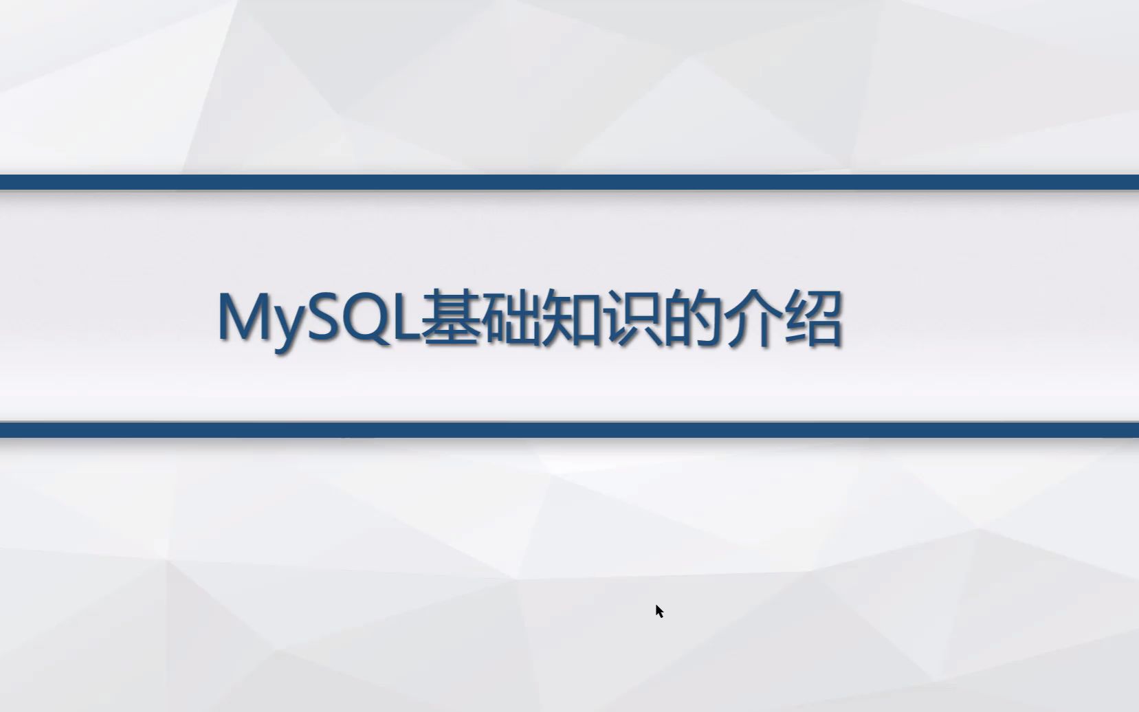 MySQL学习基础知识